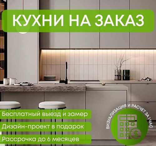 Кухни на заказ, кухонные гарнитуры