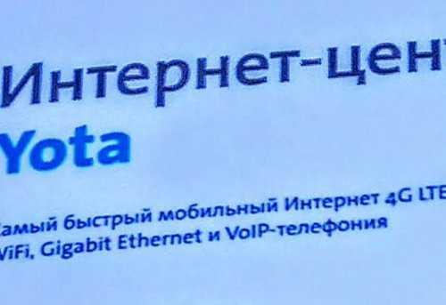 Интернет центр Yota 4G LTE