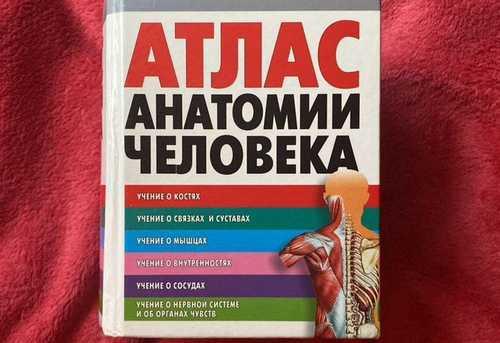 Атлас анатомии человека В. П. Воробьев