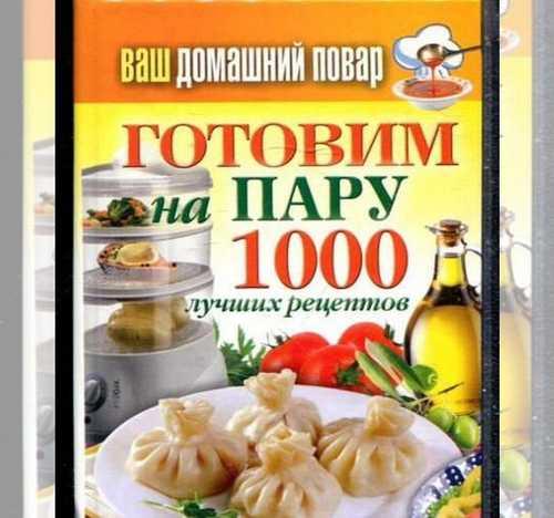 Ваш домашний повар. Готовим на пару. 1000 лучших рецептов