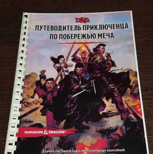 Путеводитель приключенца (DnD / D&D5 / днд)