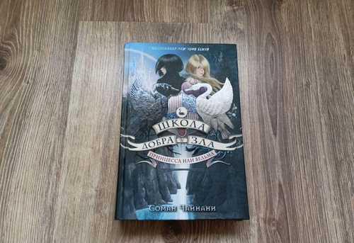 Серия книг "Школа Добра и Зла", Соман Чайнани