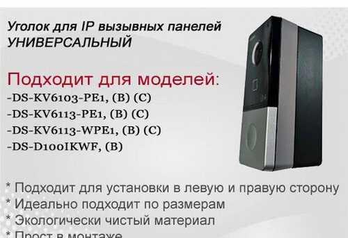 Универсальный монтажный уголок Hikvision, Hiwatch