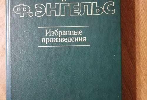 К.Маркс и Ф.Энгельс "Избранные произведения"(т.3)