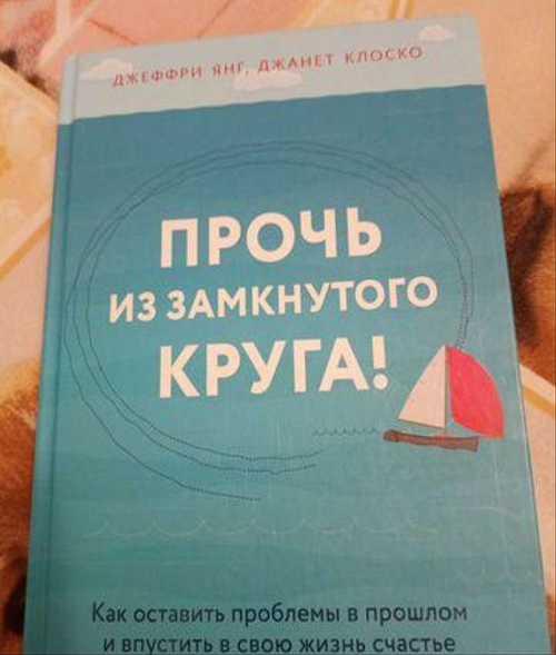 Книга Джеффри Янг Прочь из замкнутого круга