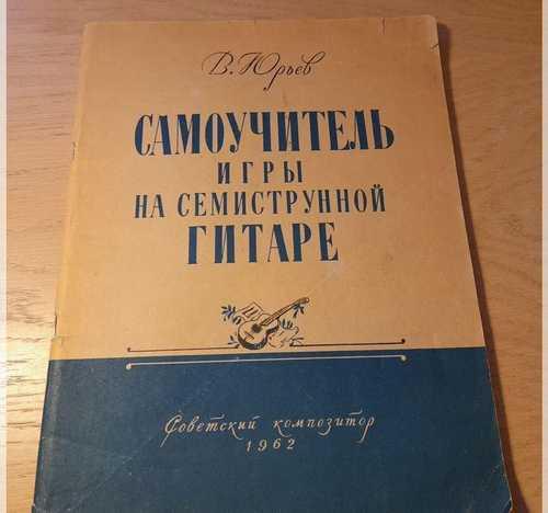 Юрьев В. "Самоучитель игры на семиструнной гитаре"