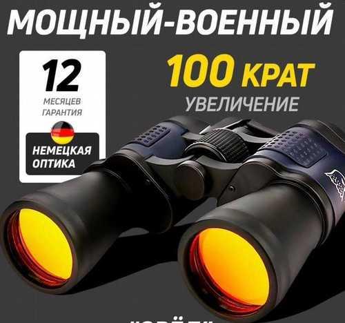 Бинокль 100*100 профессиональный военный охоты