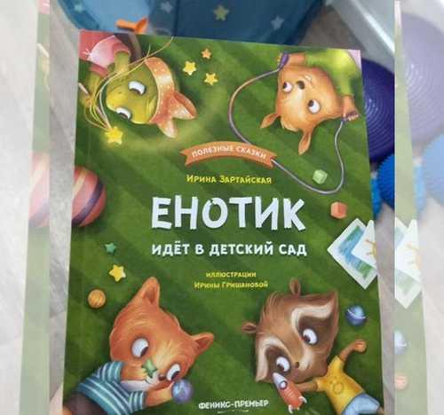 Книга Енотик идёт в детский сад