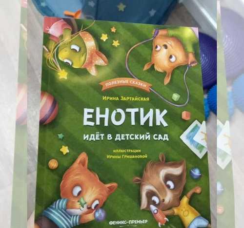 Книга Енотик идёт в детский сад