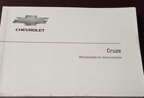 Руководство по Эксплуатации Chevrolet Cruze