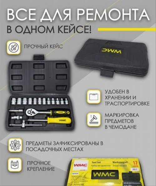 Набор инструментов WMC Tools 17 предметов