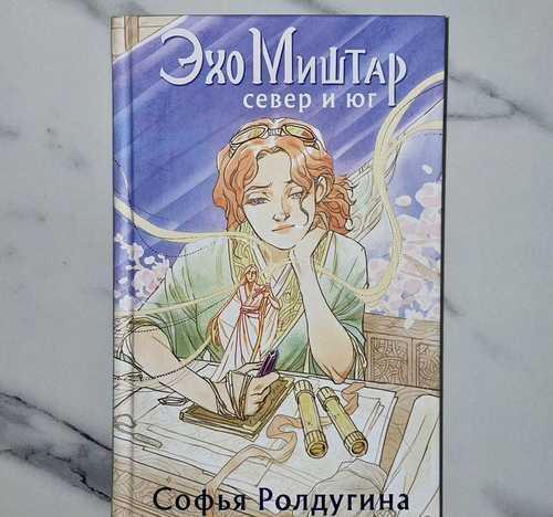 Софья Ролдугина - Эхо Миштар: Север и Юг