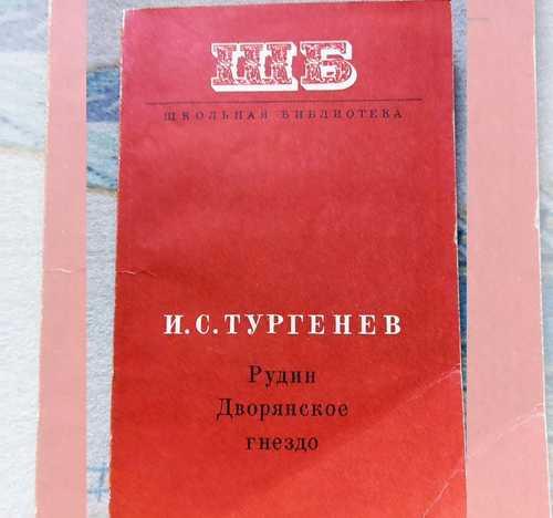 Тургенев И. С. Рудин Дворянское гнездо