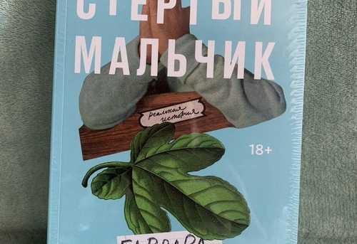 Попкорн букс Стертый мальчик книга новая