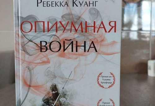 Книга Опиумная война