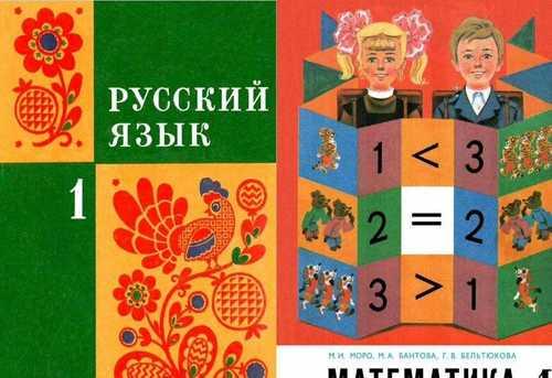 Математика 1,2,3 класс + Русский язык 1,2,3 класс