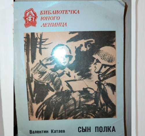 Книга В. Катаев " Сын полка"