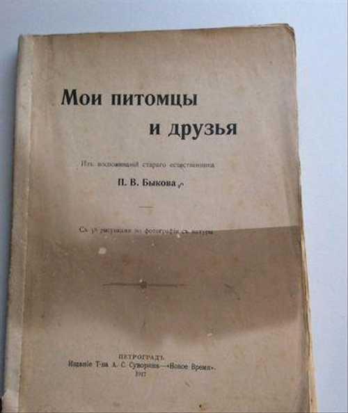 П.В. Быков Мои питомцы и друзья 1917