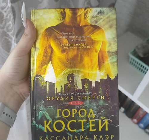 Книга "Орудия смерти. Город костей"