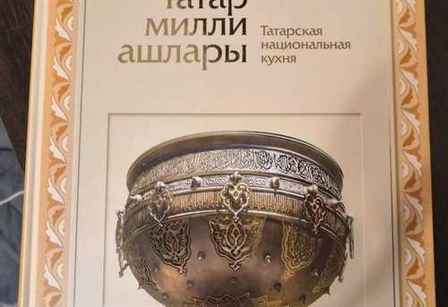 Книга татарская национальная кухня