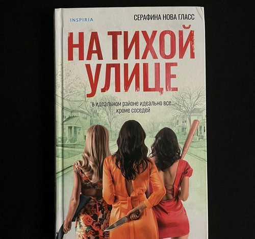 Книга "На тихой улице" (Серафина Нова Гласс)