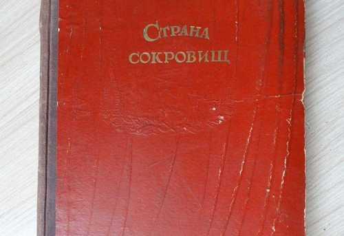 Страна сокровищ.О природных богатствах СССР 1951 г