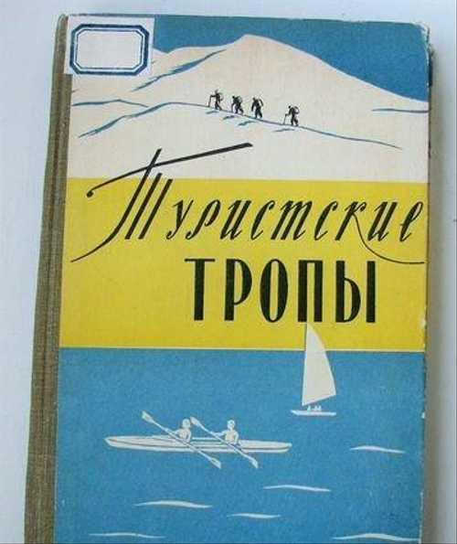 Туристские тропы. Альманах №1. (1958)
