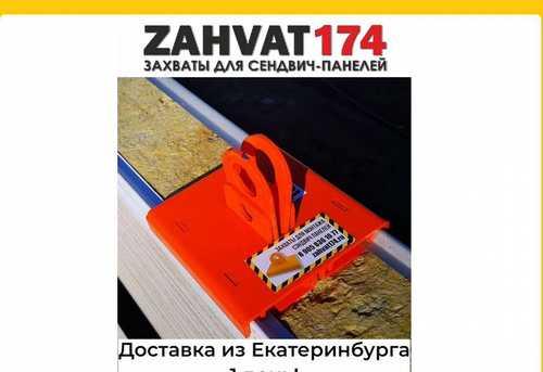 Захваты для сэндвич панелей