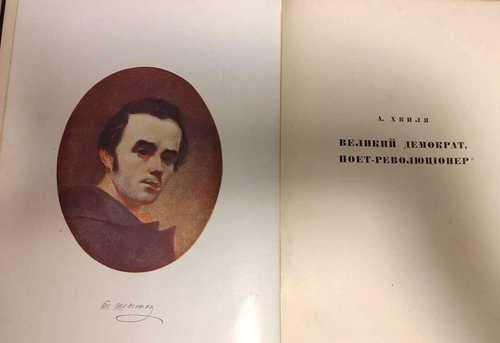 Полное собрание сочинения Шевченко, 2 тома