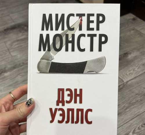 Мистер монстр - Дэн Уэллс