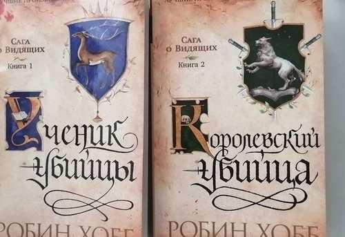 Робин хобб сага о видящих, 1 и 2 тома