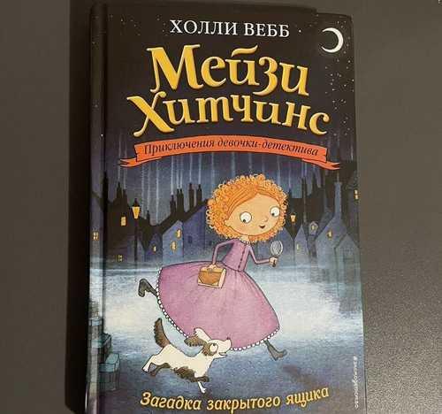 Книги мейзи хитчинс