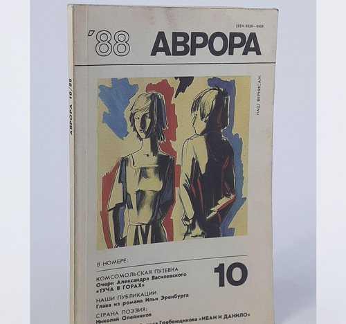 Журнал Аврора №10 1988