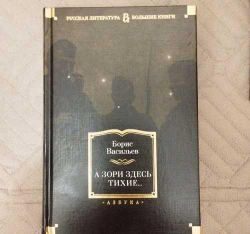 А зори здесь тихие