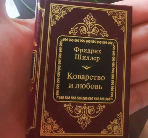 Мини книга Шиллер Коварство и Любовь