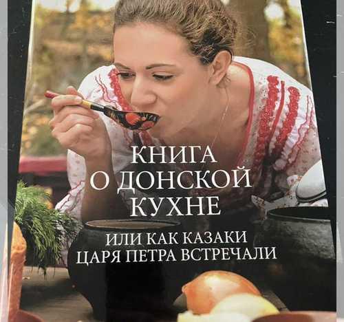 Кулинарная книга донской кухни