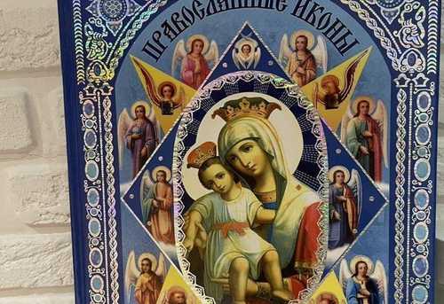 Книга православные иконы