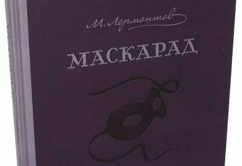 М.Ю.Лермонтов "Маскарад"