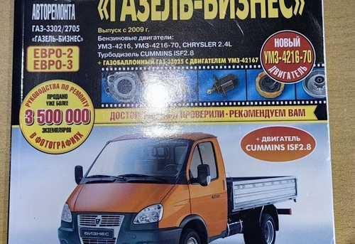 Авто Журнал. газ-3302, 2705 Газ-бизнес