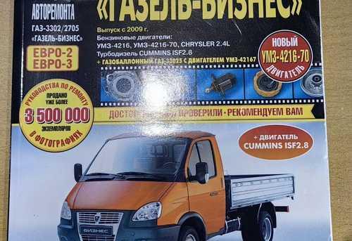 Авто Журнал. газ-3302, 2705 Газ-бизнес