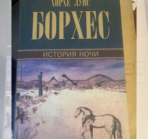 Борхес, Хорхе Луис История ночи (книга вымышленных