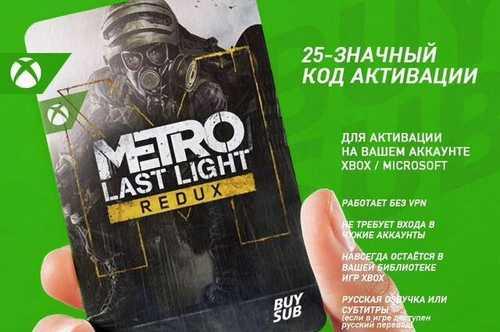Metro: Last Light Redux ключ активации для xbox (О