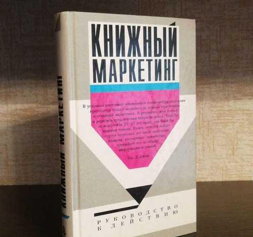 Книжный маркетинг: руководство к действию