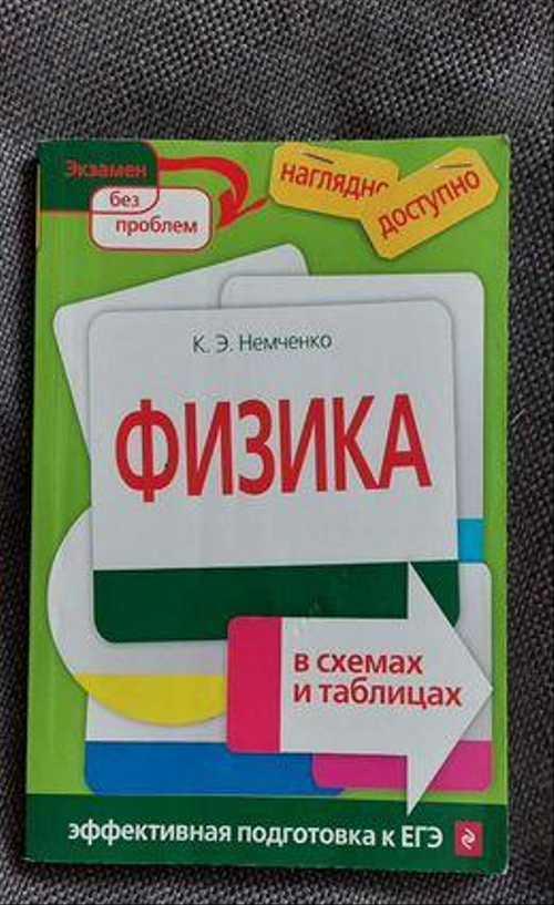Физика в схемах и таблицах. Автор: Немченко К.Э