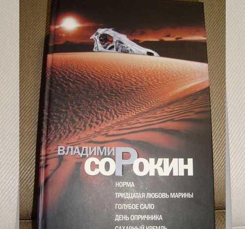 Сорокин. Норма. Голубое сало. День опричника
