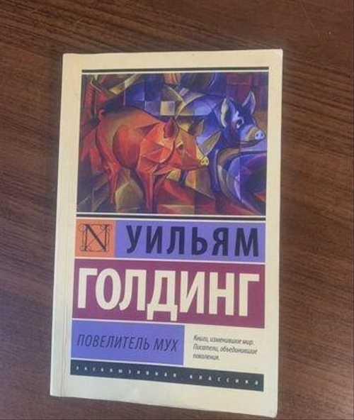 Книга «Повелитель мух»