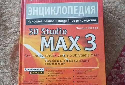 3D Studio Max 3 энциклопедия 2000год