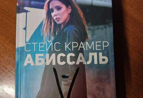 Книга Стейс Крамер "Абиссаль"