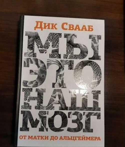 Мы это наш мозг от. Книга мы это наш мозг Свааб.