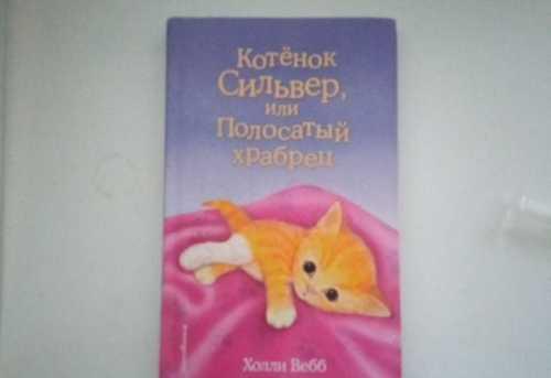 Книга котёнок Сильвер или полосатый храбрец